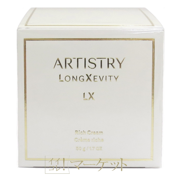 アムウェイ アーティストリー ロンジェビティ クリーム Amway
