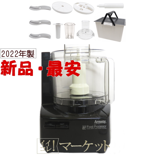 【新品未使用・2022年製】アムウェイ フードプロセッサー ＋ ケース付オプションパーツセット ブラック　Amway