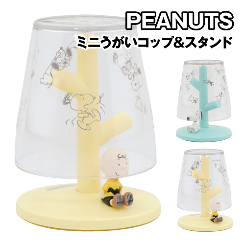 ピーナッツ ミニうがいコップ&スタンド PN-3386-7 /スヌーピー チャーリー・ブラウンの通販はau PAY マーケット - リンゾウ | au PAY マーケット－通販サイト