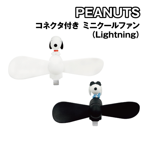 ピーナッツ コネクタ付き ミニクールファン(Lightning) SNGG-145 / スヌーピー ジョー・クールの通販はau PAY ...