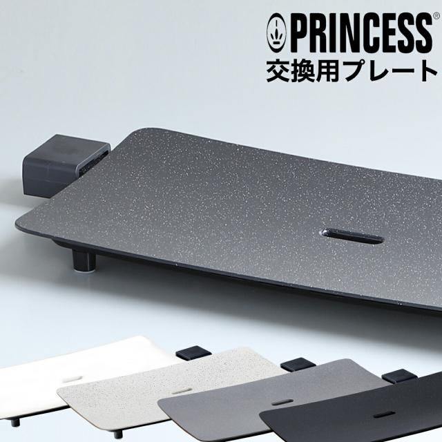 ［ PRINCESS Table Grill Pure・Stone 交換用プレート ］★ 正規販売店★交換プレート★プリンセス テーブルグリルピュア ホットプレート テーブルグリルストーン グリルプレート おしゃれ 白いホットプレート 専用 白いプレート プレート 8713016067463【送料無料】
