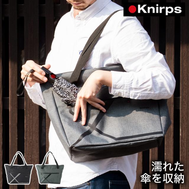 ［ Knirps Tote Bag ］クニルプス 折り畳み傘 専用ポケット 濡れたまま収納 レインバッグ 撥水加工 止水ファスナー ブランド ショルダートートバッグ トートバッグ ショルダーバッグ 防水 マザーズバッグ 大容量 ナイロン トート A4収納可能【送料無料】