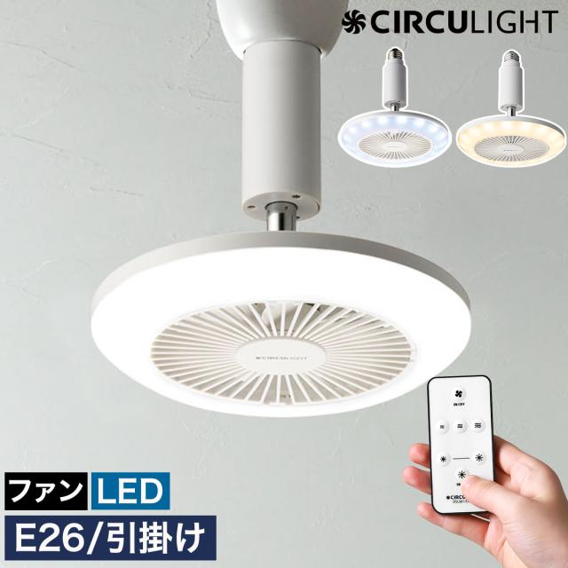 [ CIRCULIGHT ソケットシリーズ E26モデル・引掛けモデル / 昼白色タイプ・電球色タイプ ]シーリングファン サーキュライト LED ファンの通販はau PAY マーケット ...