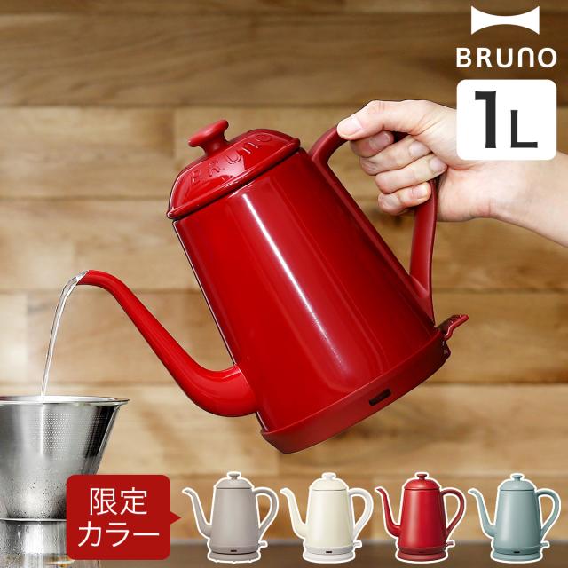 ［ BRUNO ステンレスデイリーケトル ］ブルーノ 電気ケトル コーヒードリップ 一人暮らし 電気ポット 北欧 ポット ケトル ハンドドリップ おしゃれ 白湯 細口 ステンレス やかん 1L かわいい 一人暮らし ホーロー調 BOE072
