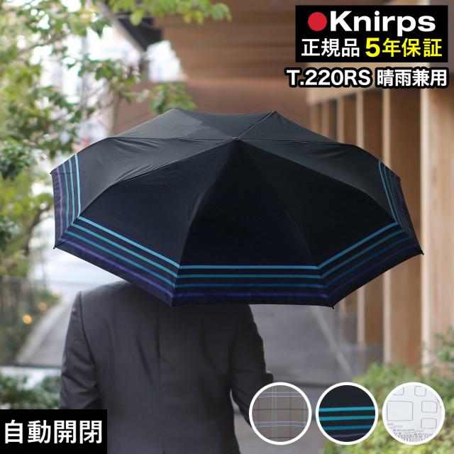 ［ Knirps T.220RS ］クニルプス 正規販売店 折りたたみ傘 T.220 T220 Rain or Shine 自動開閉 ワンタッチ開閉 折り畳み傘 雨傘 折畳傘 無地 軽量 軽い 日傘 ジャンプ傘 晴雨兼用 おしゃれ 紫外線 ビジネス レディース メンズ ギフト 卒業祝い