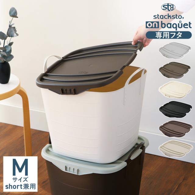 [ stacksto, onbaquet バケットMサイズ ふた ]スタックストー バケット stacksto baquet onbaquet オンバケット Mサイズ 専用フタ バケの通販は ...