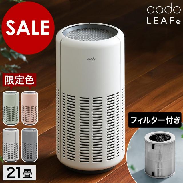 ［ cado 空気清浄機 LEAF 250 ］【特典付き】cado カドー 空気清浄機 LEAF250 正規販売店 21畳 AP-B250 リーフ250 空気清浄器 花粉対策 ウイルス対策 脱臭 除菌 フィルター PM2.5除去 おしゃれ スリム 小型 分解 お手入れ簡単【送料無料】