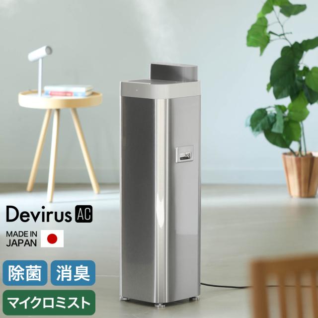 ［ 空間除菌デバイス Devirus AC ］空間除菌 加湿器 ミスト 微細 デヴィルスエーシー 超音波 クロラス酸水 スリム 超音波式加湿器 業務用 消臭 クロラス除菌ウォーター 亜塩素酸水 間欠運転 日本製 間欠 タイマー付き おしゃれ ジム オフィス DVAC-1500 プルガティオ