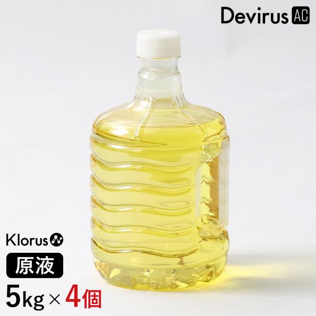 ［ クロラス除菌ウォーター 5kg 4個セット ］空間除菌 クロラス除菌ウォーター 5L 20L Klorus 原液 専用水 5リットル クロラス酸水 除菌 消臭 亜塩素酸水 除菌剤 Devirus AC 除菌デバイス デビルスエーシー デヴィルスエーシー DVAC-1500 プルガティオ