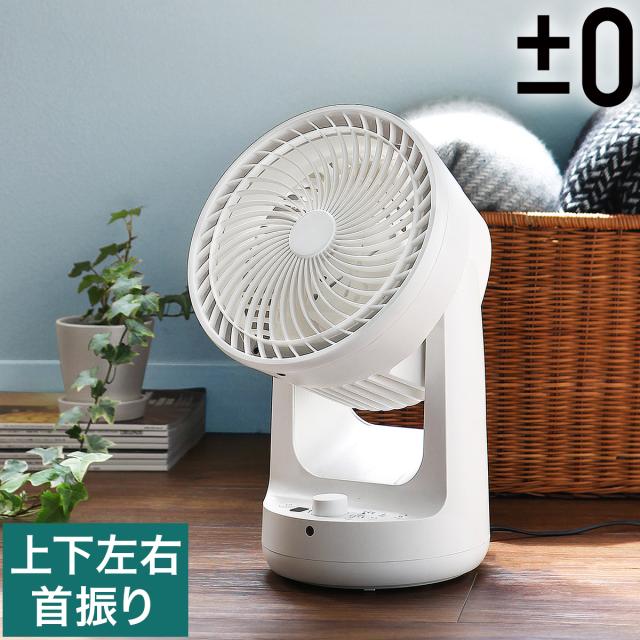 ［ ±0 DCサーキュレーター XQS-B320 ］サーキュレーター dcモーター 静音 首振り プラスマイナスゼロ 扇風機 dc 節電 おしゃれ 3D 上下左右 自動 首ふり 首振り 部屋干し 衣類 乾燥 リモコン タイマー コンパクト プラマイゼロ 省エネ コンパクト XQSB320