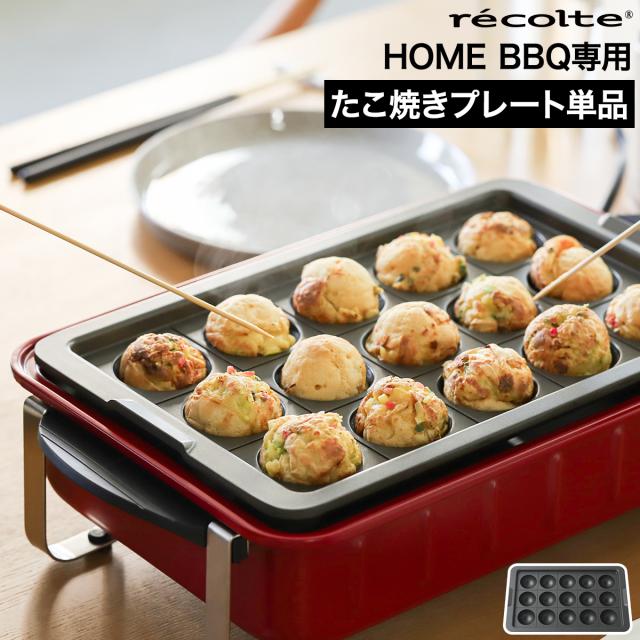 [ recolte HOME BBQ たこ焼きプレート ]レコルト ホームバーベキュー専用 たこ焼きプレート【専用レシピブック付き】専用 ...