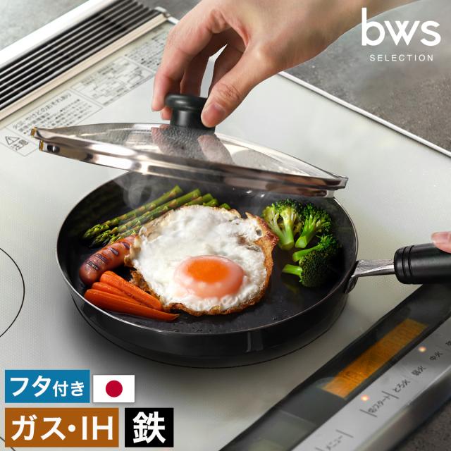 [ bws SELECTION 目玉焼きがおいしく焼ける鉄のフライパン ガラス蓋付 ]鉄フライパン ガラスフタ付き 鉄製 フライパン 目玉焼き IH対応 ミニフライパン 直径 20cm 浅型 ...
