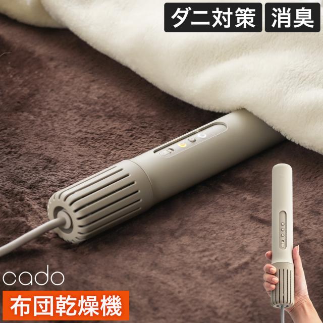 ［ cado ふとん乾燥機 FOEHN002 ］ カドー 布団乾燥機 スティック型 布団ドライヤー 布団 ふとん ふとん乾燥 布団乾燥 消臭 ダニ対策 梅雨対策 梅雨 コンパクト シングル ダブル 軽量 スリム 除湿 花粉 ダニ ダニ退治 夏 お布団 おしゃれ FEN-002