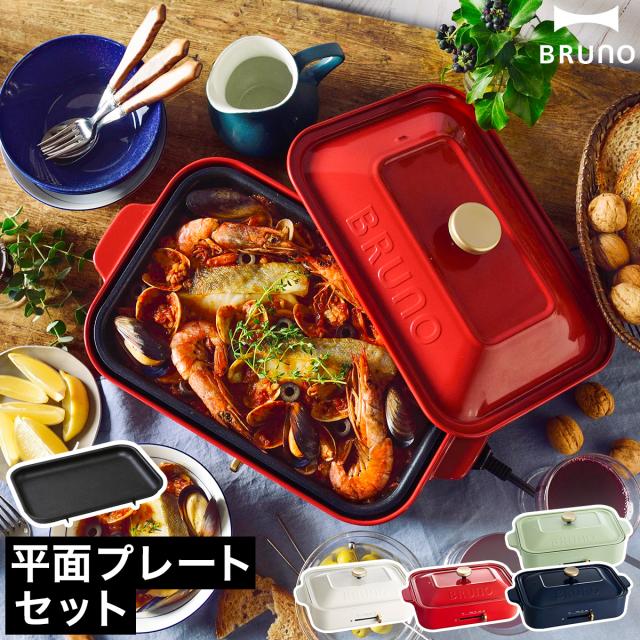特典付［ BRUNO コンパクトホットプレート 平面プレート付き ］ホットプレート ブルーノ グリル鍋 プレート 平面プレート コンパクト 電気式 焼肉 焼き肉 餃子 パーティー かわいい 250度 2〜3人用 小型 フタ おしゃれ プレゼント 結婚祝い BOE119