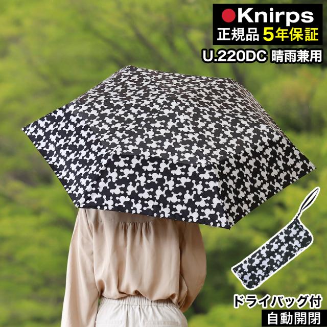 ［ Knirps U.220DC ］クニルプス 正規販売店 折り畳み傘 傘 自動開閉 晴雨兼用 雨傘 折畳傘 ワンタッチ式 UVカット メンズ レディース 折りたたみ傘 日傘 遮光 遮熱 コンパクト 軽量 軽い 無地 正規店 ギフト u220【送料無料】