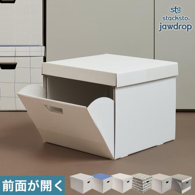 [ stacksto, jawdrop ]スタックストー ジョードロップ 収納ケース 蓋付き 収納ボックス 紙製 おしゃれ 段ボール フタ付き 前開き 収納 箱 かわいい クラフトボックス ...