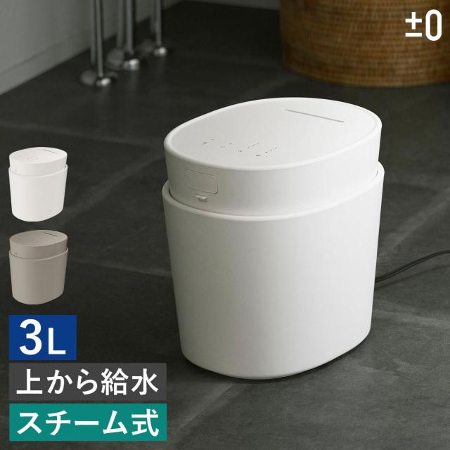 ［ ±0 スチーム式加湿器 H220 ］加湿器 スチーム式 プラスマイナスゼロ スチーム加湿器 簡単 大容量 3L 加熱式 蒸気 スチーム 上部給水 プラマイゼロ おしゃれ リビング 寝室 卓上 加熱式加湿器 加湿機 小型 リビング 寝室 静音 かしつき XQK-H220
