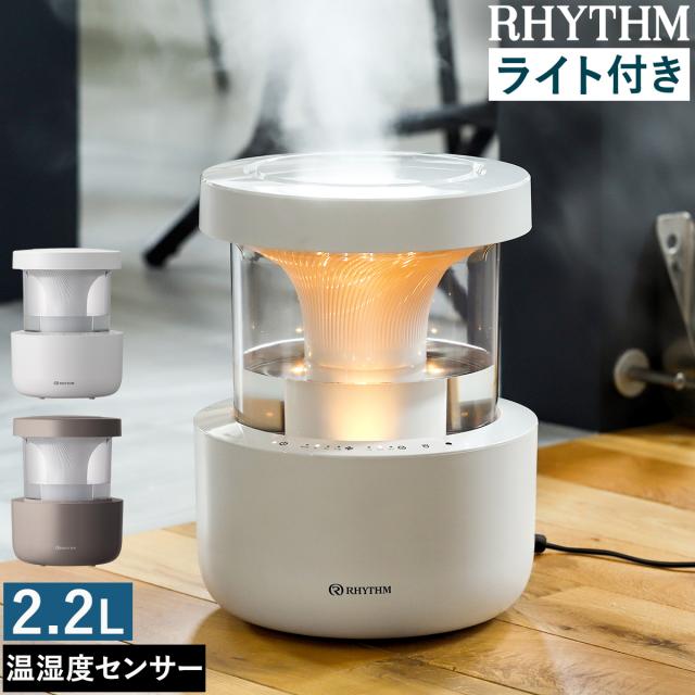 ［ RHYTHM MIST350 ］加湿器 リズム ミスト350 超音波式 抗菌 卓上 超音波加湿器 大容量 2.2L おしゃれ 超音波式加湿器 洗える 省エネ 静音 LEDライト リビング 寝室 子供部屋 オフィス プールレス加湿器 上部給水 加湿機 9YYA29RH