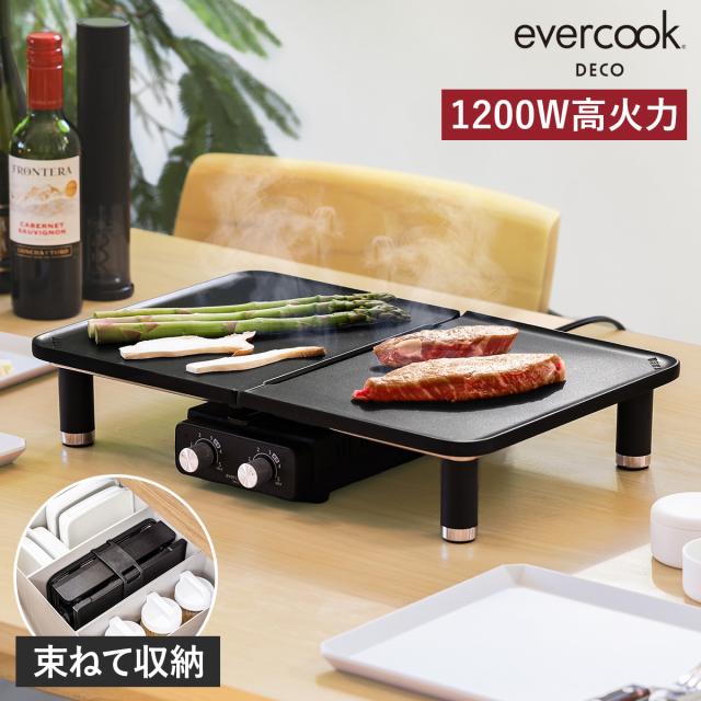 ［ evercook DECO DUO GRILL ］evercook DECO エバークックデコ デュオグリル ドウシシャ ホットプレート 電気グリル 高火力 プレート 2枚 一人用 焼肉 新生活 収納袋 卓上 コンパクト 時短 キッチン家電 調理家電 ブラック HPY-121