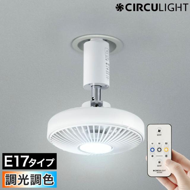 ［ CIRCULIGHT サーキュライト ソケットE17モデル 調光調色タイプ ］シーリングファン サーキュライト【正規店】LED ライト 照明 ファン 調光調色 電球色 昼白色 昼光色 ソケット E17 小型照明 洗面所 脱衣所 トイレ 玄関 KSLE60CWH