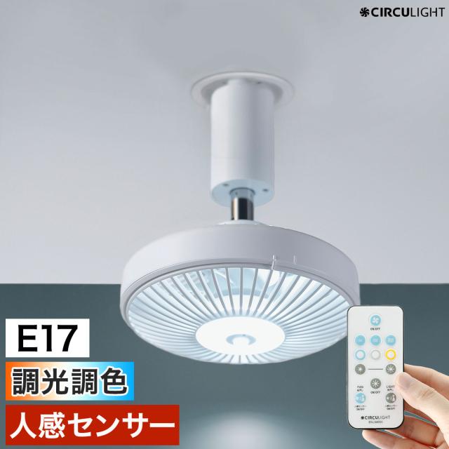 ［ CIRCULIGHT サーキュライト ソケットE17モデル 人感センサー 調光調色タイプ ］シーリングファン サーキュライト【正規店】LED ライト 照明 人感センサー ファン 調光調色 電球色 昼白色 昼光色 ソケット E17 小型照明 洗面所 脱衣所 トイレ 玄関 KSLE40SCWH