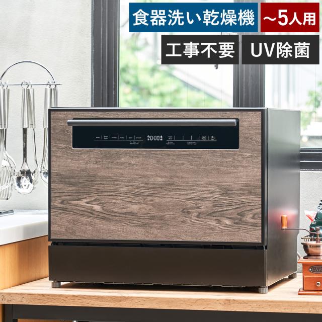 ［ Life on Products 食器洗い乾燥機 ］食洗機 工事不要 UV除菌 分岐水栓 高温洗浄 高圧洗浄 大容量 省エネ チャイルドロック 卓上 設置 木目調 木目柄 4人 5人 4人用 5人用 食器洗い機 食器洗浄機 食器乾燥機 食洗器