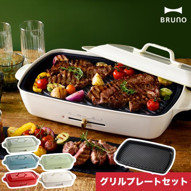 ［ BRUNO ホットプレートグランデ グリルプレートセット ］【特典付き】ブルーノ bruno ホットプレート グランデ BOE026 たこ焼き器 大型 大判 おしゃれ グリル 焼肉 プレート 焼き肉 たこ焼き ステーキ 着脱式 電気式 ヒーター式