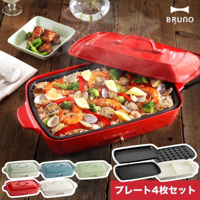 特典付［ BRUNO ホットプレートグランデ プレート4枚セット ］ブルーノ bruno ホットプレート グランデ BOE026 たこ焼き器 大型 大きい 焼肉 焼き肉 ステーキ お鍋 深鍋 鍋 なべ たこ焼き 仕切り鍋 グランデサイズ おしゃれ