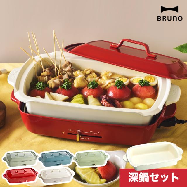 特典付［ BRUNO ホットプレートグランデ 深鍋セット ］深鍋セット ホットプレート ブルーノ bruno セット販売 たこ焼き すき焼き 蒸し物 お鍋 なべ 卓上 焼き肉 焼肉 煮物 深鍋 グランデサイズ おしゃれ BOE026 プレゼント