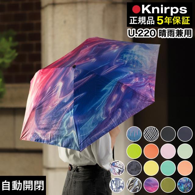 ［ Knirps U.220 ］クニルプス 正規販売店 折り畳み傘 傘 自動開閉 晴雨兼用 雨傘 折畳傘 ワンタッチ式 UVカット メンズ レディース 折りたたみ傘 日傘 遮光 遮熱 コンパクト 軽量 軽い 無地 正規店 ギフト ブラック u220 卒業祝い