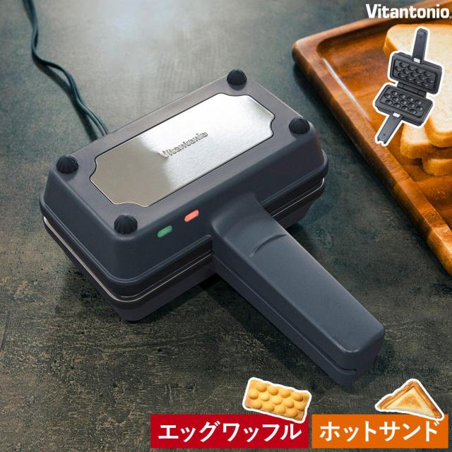［ Vitantonio エッグワッフル＆ホットサンドベーカー ］ビタントニオ エッグワッフルメーカー ホットサンドメーカー 電気 バブルワッフル ホットサンド  ワッフル 食パン 1枚 ハーフ 耳まで焼ける おしゃれ 朝食 おやつ 軽食 レシピ付き VEH-10