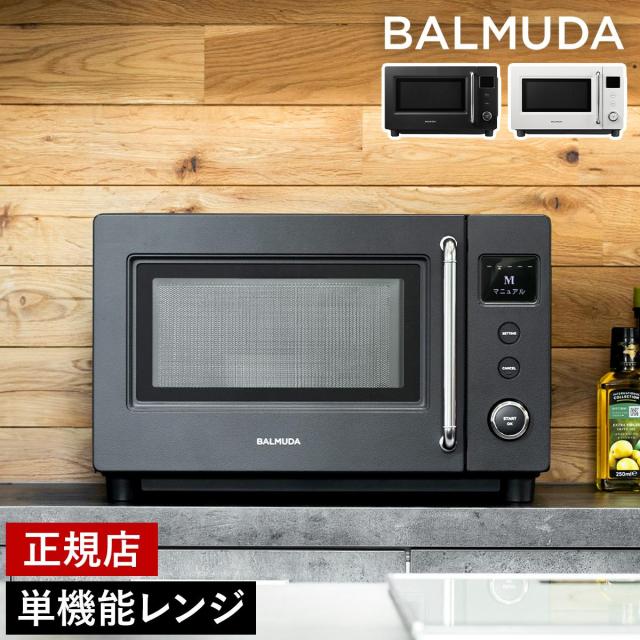 ［ BALMUDA The Range S ］正規店 バルミューダ ザ・レンジS 単機能 電子レンジ フラット コンパクト ソフトクローズ 横開き あたため 解凍 キッチン デザイン家電 おしゃれ シンプル 正規品 単機能電子レンジ フラットテーブル ブラック ホワイト