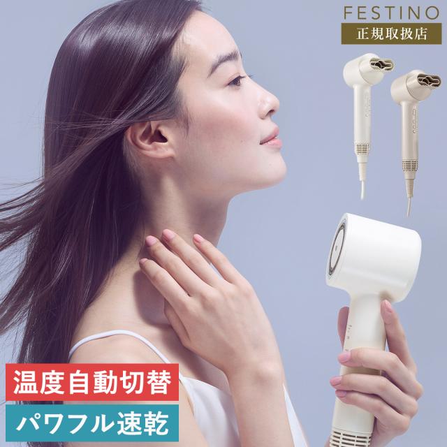 ［ FESTINO ツヤ ニュアンス ドライヤー ］【スカルプブラシの特典付き】フェスティノ ドライヤー 速乾 軽量 ツヤ ニュアンス マイナスイオン 遠赤外線 ヘアケア ヘアセット 地肌 温風 冷風 スカルプケア ギフト ホワイト サンドベージュ SMHB-047