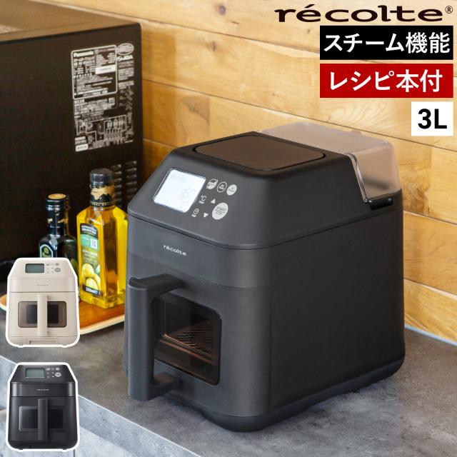 ［ recolte ハイスチームエアーオーブン ］【特典付き】レコルト エアーオーブン 家庭用 コンベクションオーブン コンパクト 油なし ヘルシー ノンフライ 唐揚げ 揚げ物 炊飯 蒸し料理 温め直し 電気フライヤー エアフライヤー ノンフライヤー スチーム RAO-3