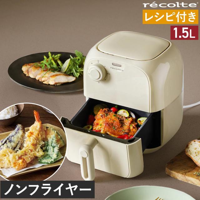 ［ recolte エアーオーブン ミニ ］ノンフライヤー レコルト 電気フライヤー ノンオイルフライヤー エアオーブン ヘルシーフライヤー エア フライヤー 家庭用 卓上 唐揚げ 揚げ物 コンパクト 小型 温め直し 油なし 1.5L フライ RAO-2