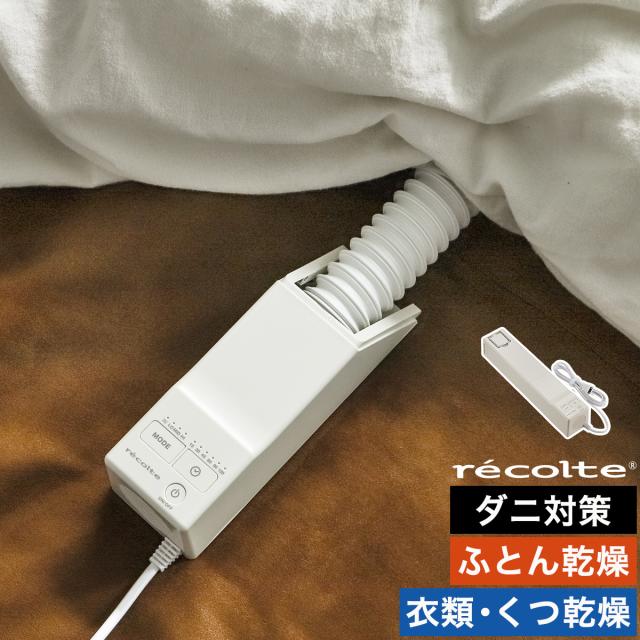 ［ recolte スティックふとんドライヤー ］布団乾燥機 コンパクト 小型 布団ドライヤー スティック型 衣類乾燥機 靴乾燥機 くつ乾燥 スリム 布団 ふとん 温め ダニ ダニ退治 レコルト 除湿 湿気 梅雨対策 マットなし おしゃれ RFK-1