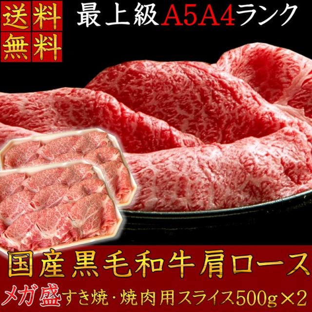 送料無料 牛肉 すき焼き 和牛 最上級A5A4等級 国産黒毛和牛メガ盛肩ロースすき焼・焼肉用スライス1kg クラシタロース 福島牛 ギフトの通販はau PAY マーケット - 肉処 三代目本多 ...