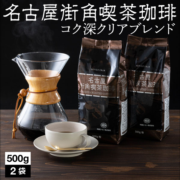 コーヒー 粉 1kg 珈琲 深煎り 送料無料 500g 2袋 名古屋街角喫茶珈琲 ブレンドコーヒー コク深 クリアブレンド 中細挽き 齊藤コーヒー ギフト プレゼント 贈り物の通販はau ...