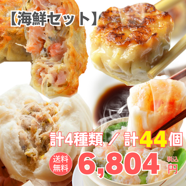 中華 点心 お歳暮 ギフト 横浜中華街 海鮮セット 4種44個の通販はau PAY マーケット - 横浜中華街四五六菜館 | au PAY マーケット－通販サイト