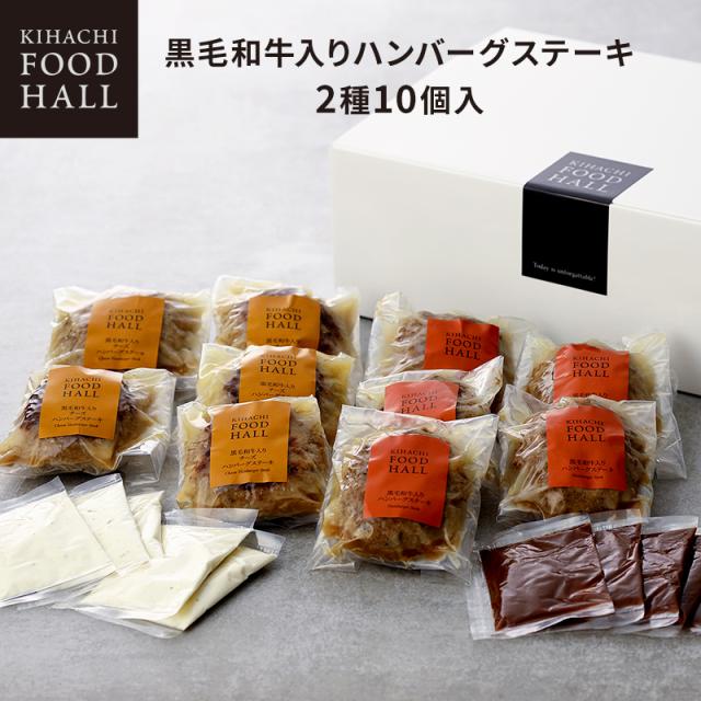 贈り物 お供え 手土産 ギフト プレゼント キハチ フードホール 黒毛和牛入りハンバーグステーキD（ 2種10個入） 送料無料 結婚 出産 内祝い お祝 お返し 内祝 御祝 誕生日 肉 ソーセージ ハム ハンバーグ ローストビーフ 高級