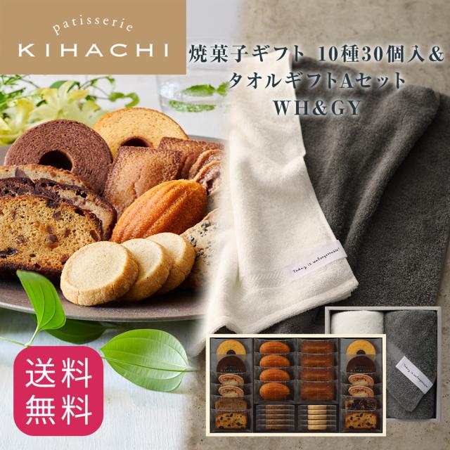 贈り物 お供え 手土産 ギフト プレゼント パティスリー キハチ 焼菓子ギフト 10種30個入＆タオルギフトAセット　WH&GY 送料無料 結婚 出産 内祝い お祝 お返し 内祝 御祝 詰合わせ お菓子 高級 スイーツセット
