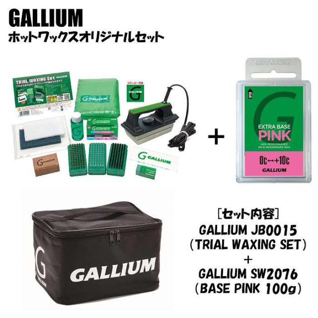 GALLIUM ガリウム ホットワックスオリジナルセット JB0015 + SW2076 EXTRA BASE PINK(100g)  スキー  スノーボード  ワックスセット