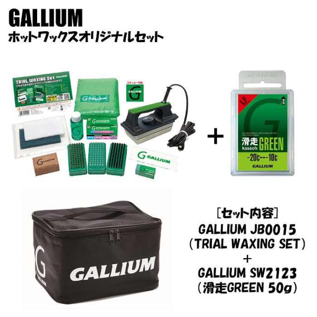 GALLIUM ガリウム ホットワックスオリジナルセット JB0015 + SW2123 滑走(KASSOH)  GREEN(50g)  スキー  スノーボード ワックスセット
