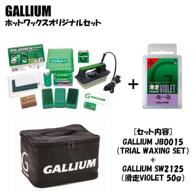 GALLIUM ガリウム ホットワックスオリジナルセット JB0015 + SW2125 滑走(KASSOH)  VIOLET(50g)  スキー スノーボード ワックスセット