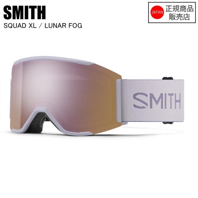 SMITH スミス SQUAD XL スカッドエックスエル LUNAR FOG 010276092 スペアレンズ付き SMITHゴーグル スノーボード ゴーグル