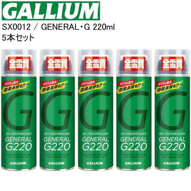 [お買い得5本セット]GALLIUM ガリウム GENERAL・G 220ML SX0012 ワックス 簡易ワックス スプレーワックス スキー スノーボード