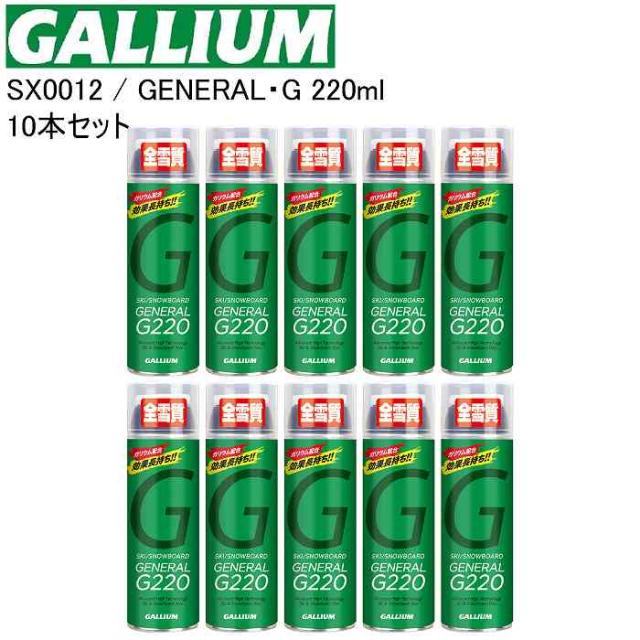 [お買い得10本セット]GALLIUM ガリウム GENERAL・G 220ML SX0012 ワックス 簡易ワックス スプレーワックス スキー スノーボード