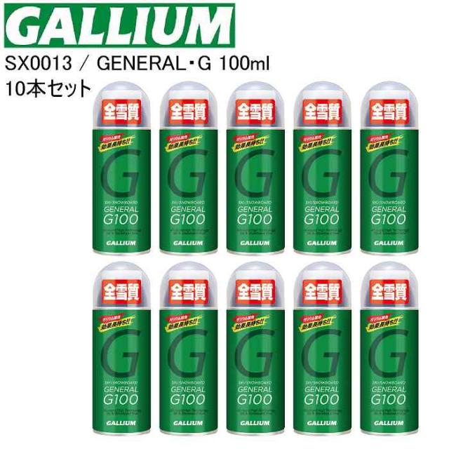 [お買い得10本セット]GALLIUM ガリウム GENERAL・G 100ML SX0013 ワックス 簡易ワックス スプレーワックス スキー スノーボード