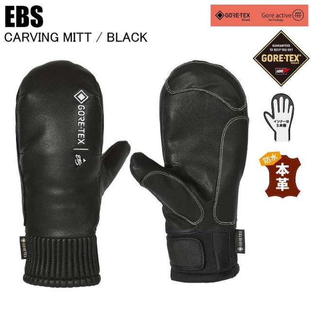 EBS エビス 4500008 CARVING MITT カービングミット BLACK スノーボード グローブ EBSグローブ ミトン レザー ゴアテックス