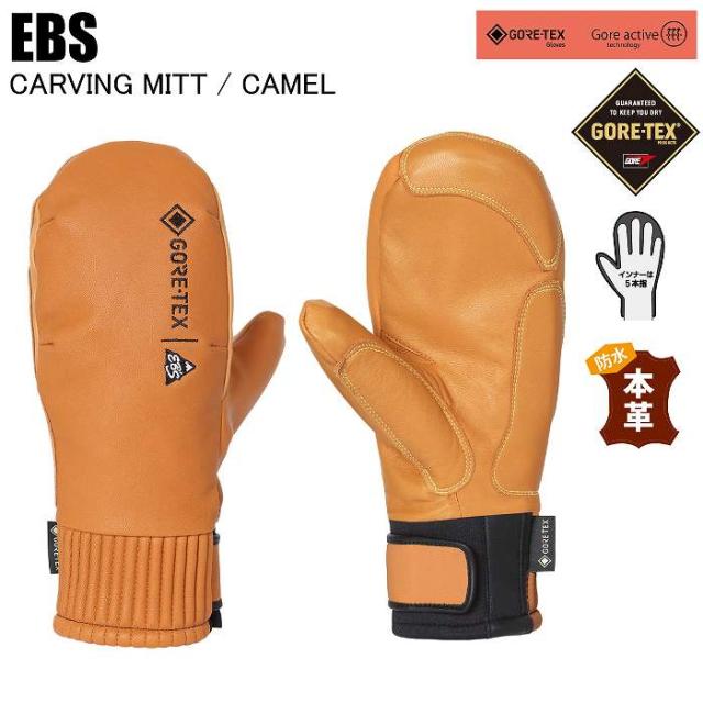 EBS エビス 4500008 CARVING MITT カービングミット CAMEL スノーボード グローブ EBSグローブ ミトン レザー ゴアテックス